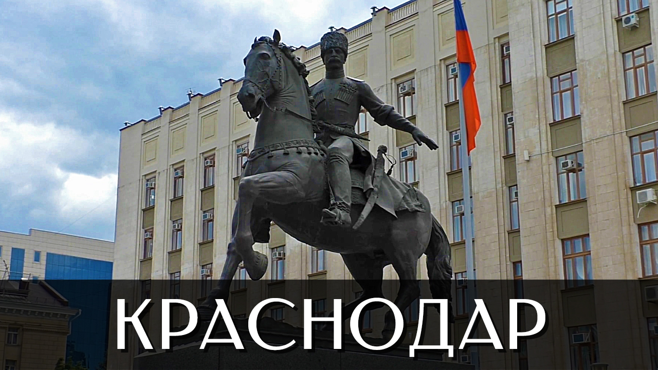 Город Краснодар | Достопримечательности | Краснодарский край