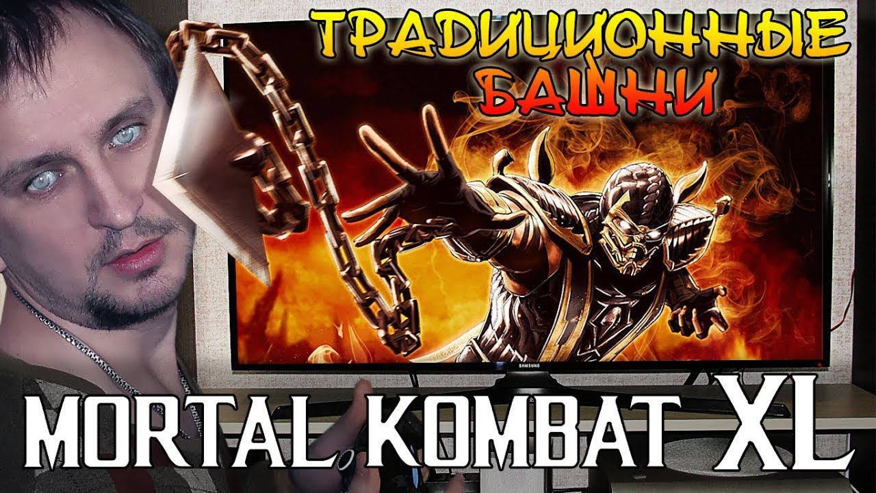 Традиционные башни. Скорпион - Mortal Kombat XL on PS4