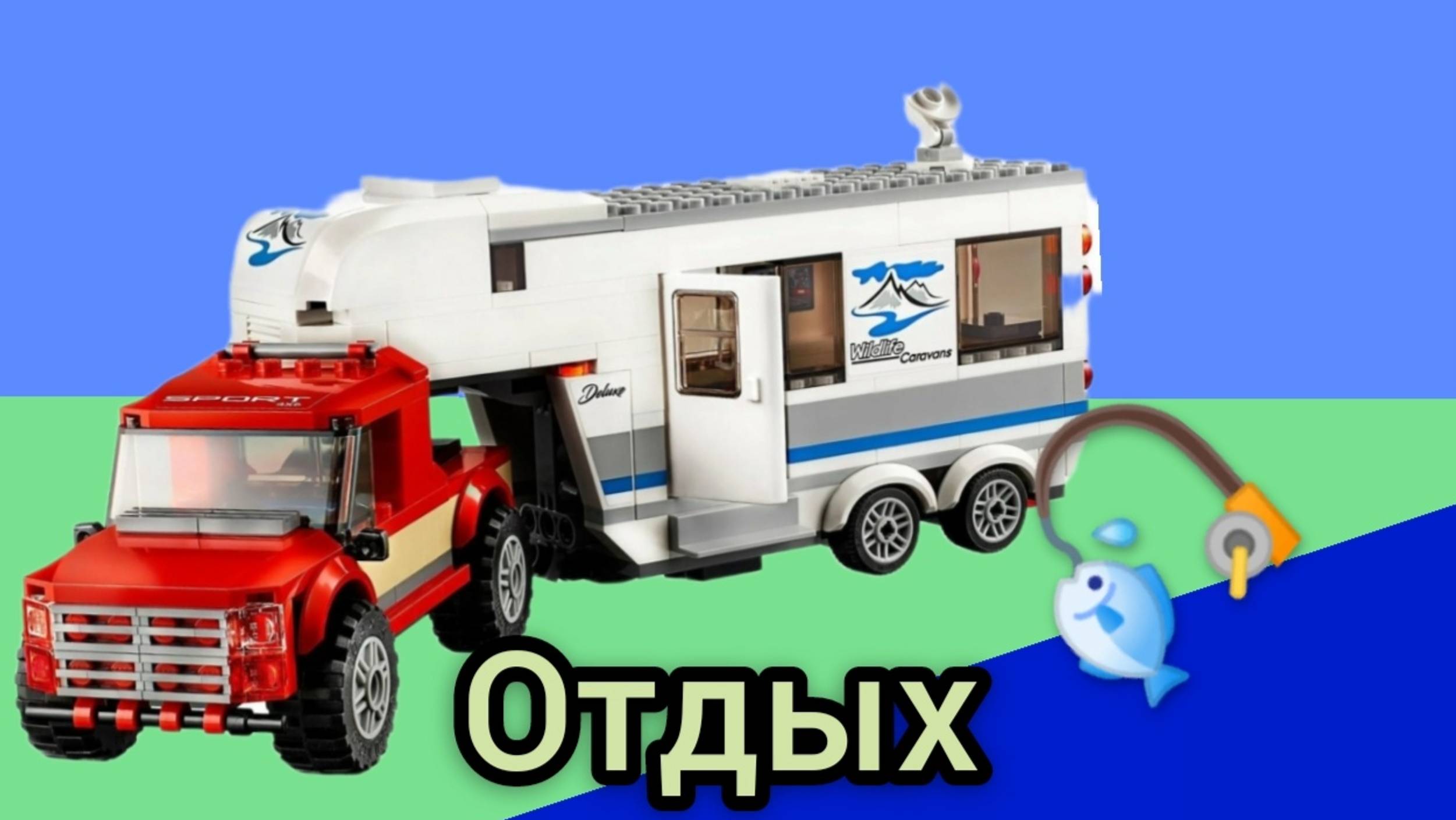 MIX Lego отдых