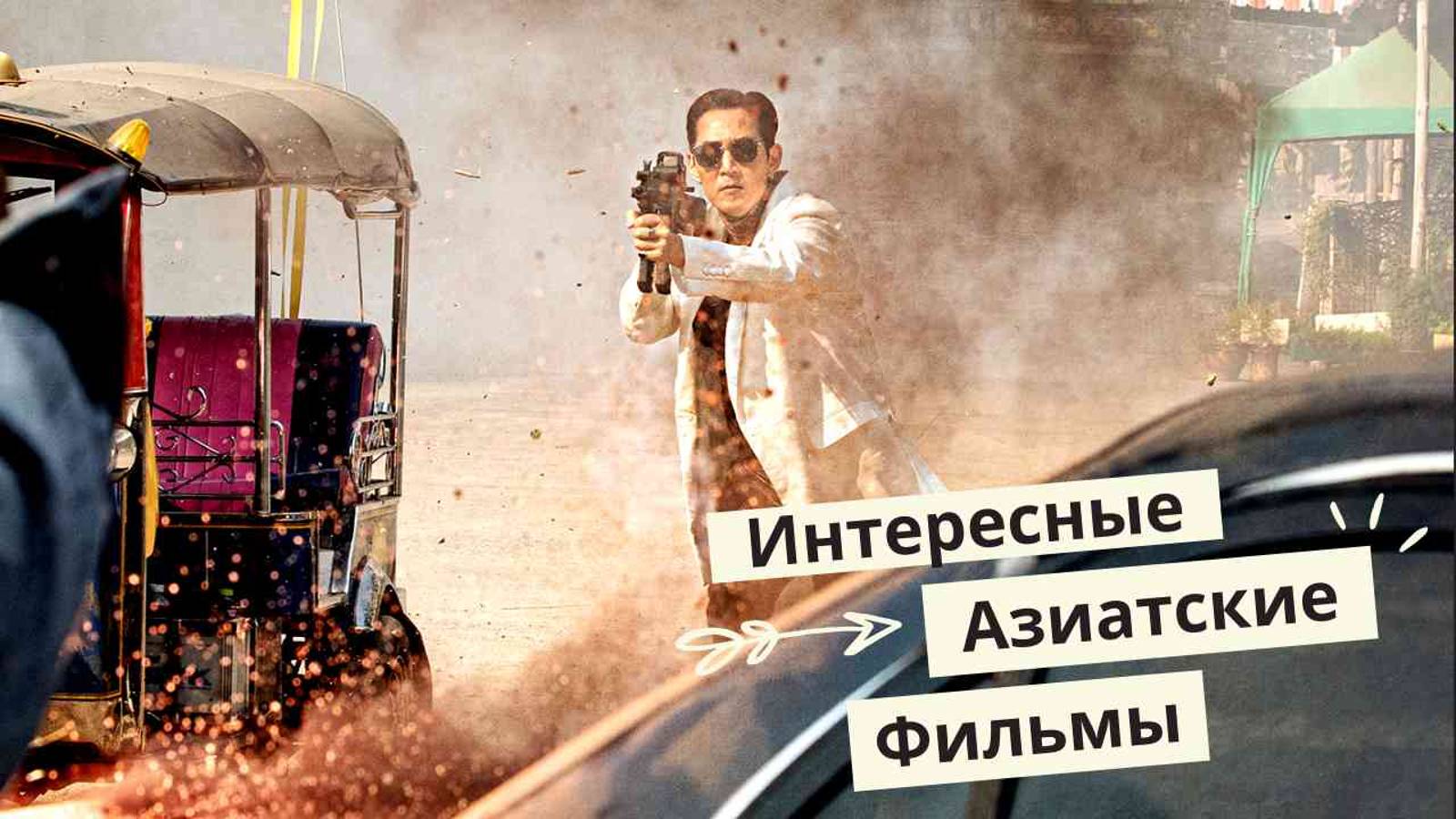 Интересные Азиатские фильмы.