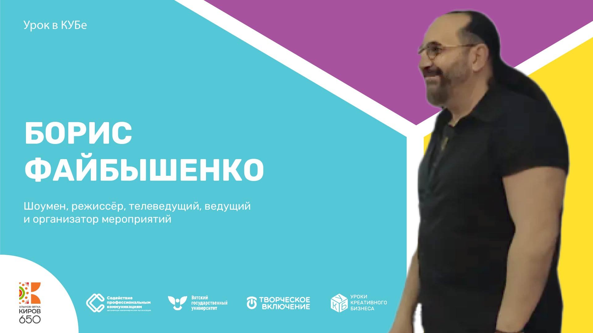 Уроки креативного бизнеса. Борис Файбышенко