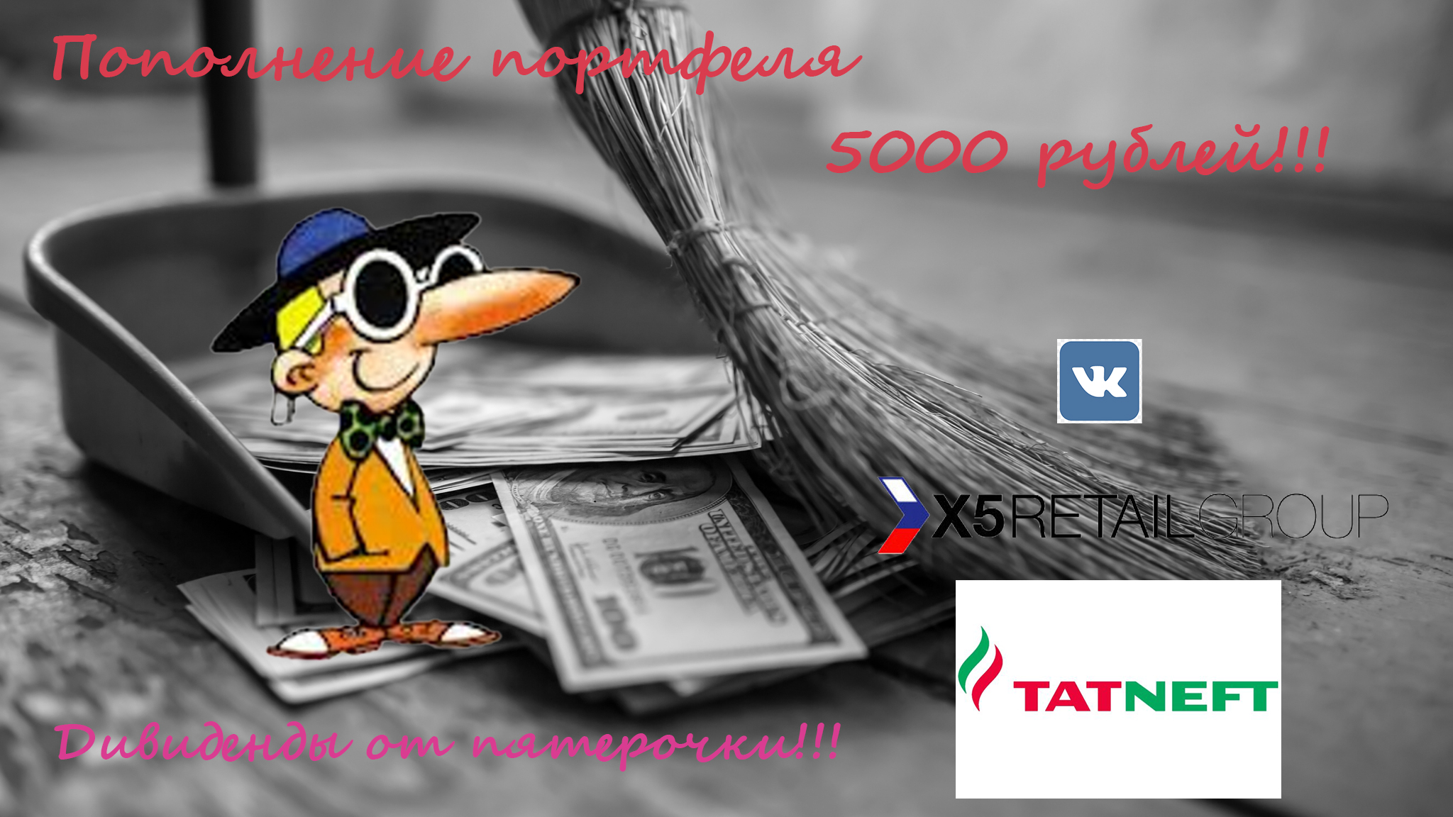 #17 Очередное пополнение, покупаем акции Татнефти, Пятерочки, ВКонтакте. 1 доллар в СберИвесторе.