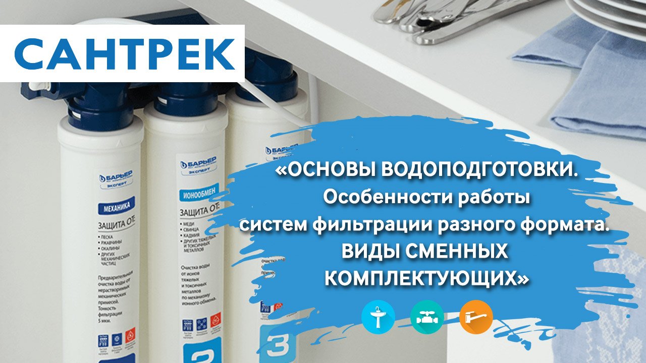 БАРЬЕР - Особенности работы систем фильтрации разного формата