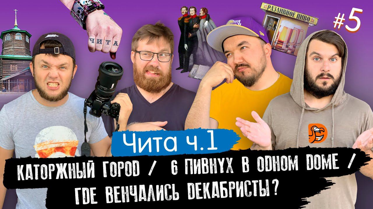 #ЭтоВсёРоссия / Серия 5 / Чита / Каторжный город / 6 пивнух в одном доме / Где венчались декабристы?