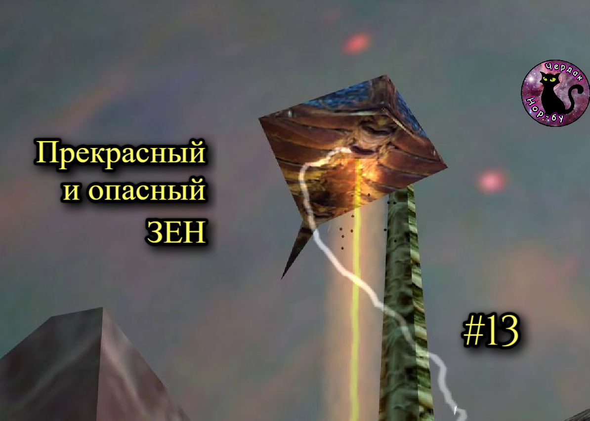 Half-Life - Прекрасный и опасный Зен #13