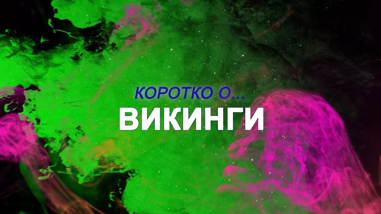 КОРОТКО О - Викинги