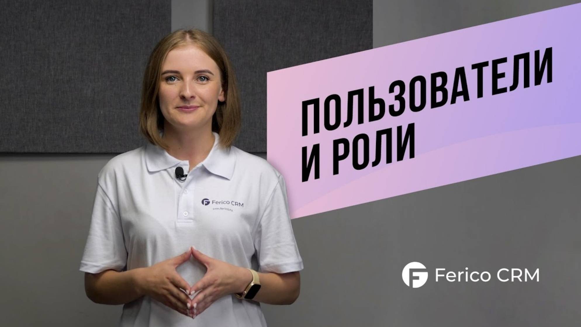 Пользователи и роли в Ferico CRM