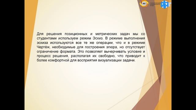 Использование возможностей графического редактора Компас 3D при обучении начертательной геометрии