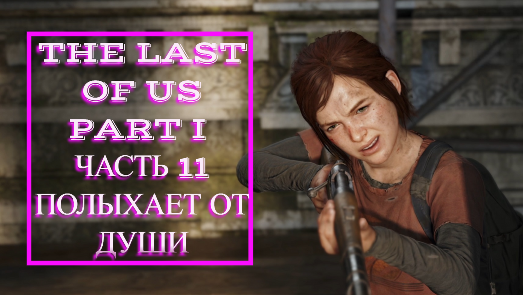 The Last of Us Part I (РЕАЛИЗМ) часть 11 ПОЛЫХАЕТ ОТ ДУШИ