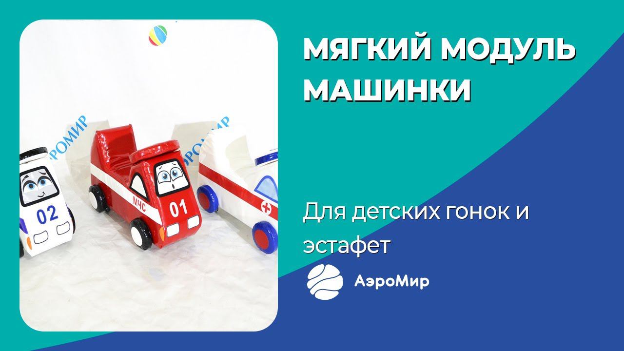 Мягкий игровой модуль Машинки | Машина детская для катания ногами