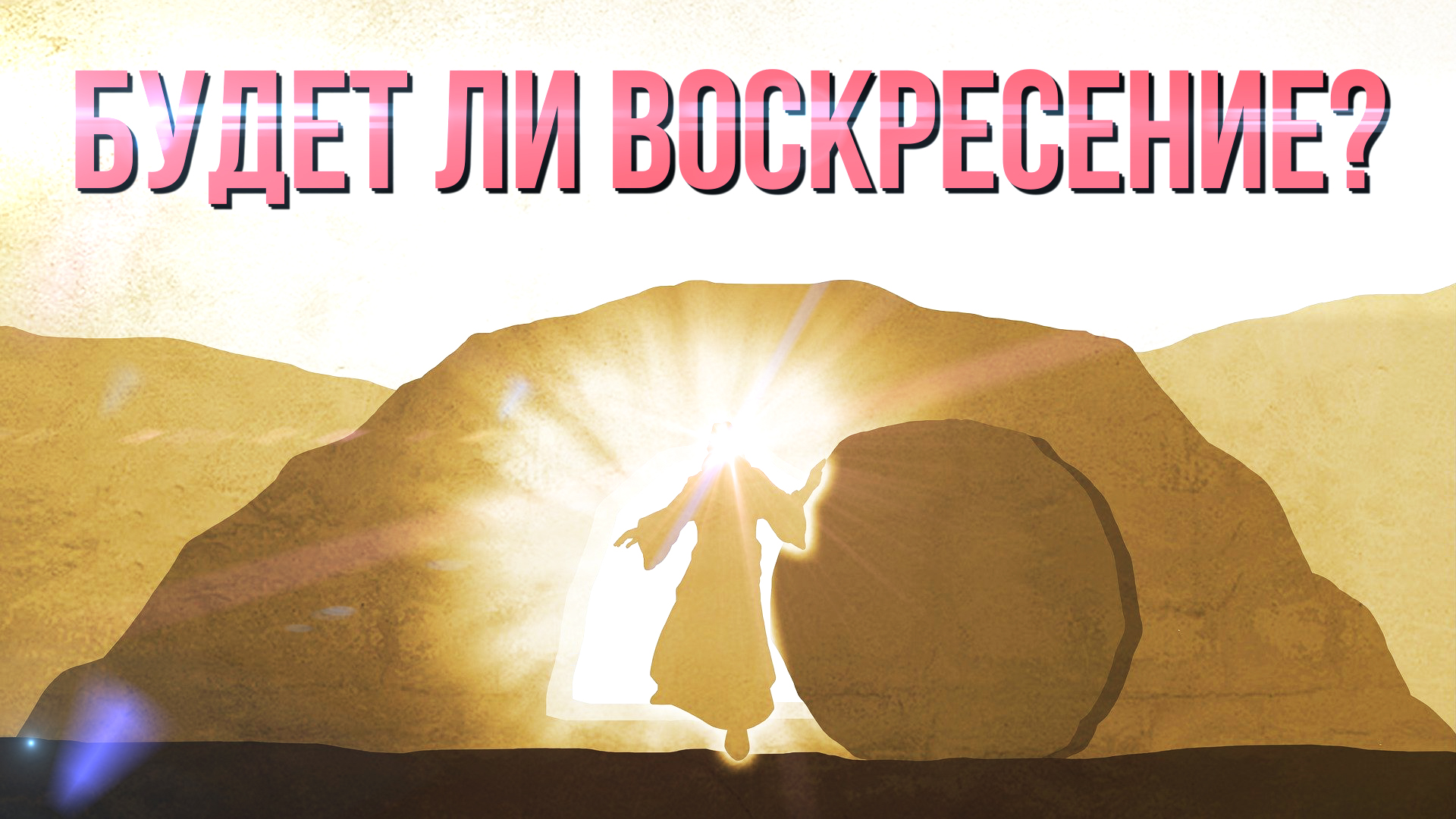 Будет ли воскресение? (Благовестие в городе)