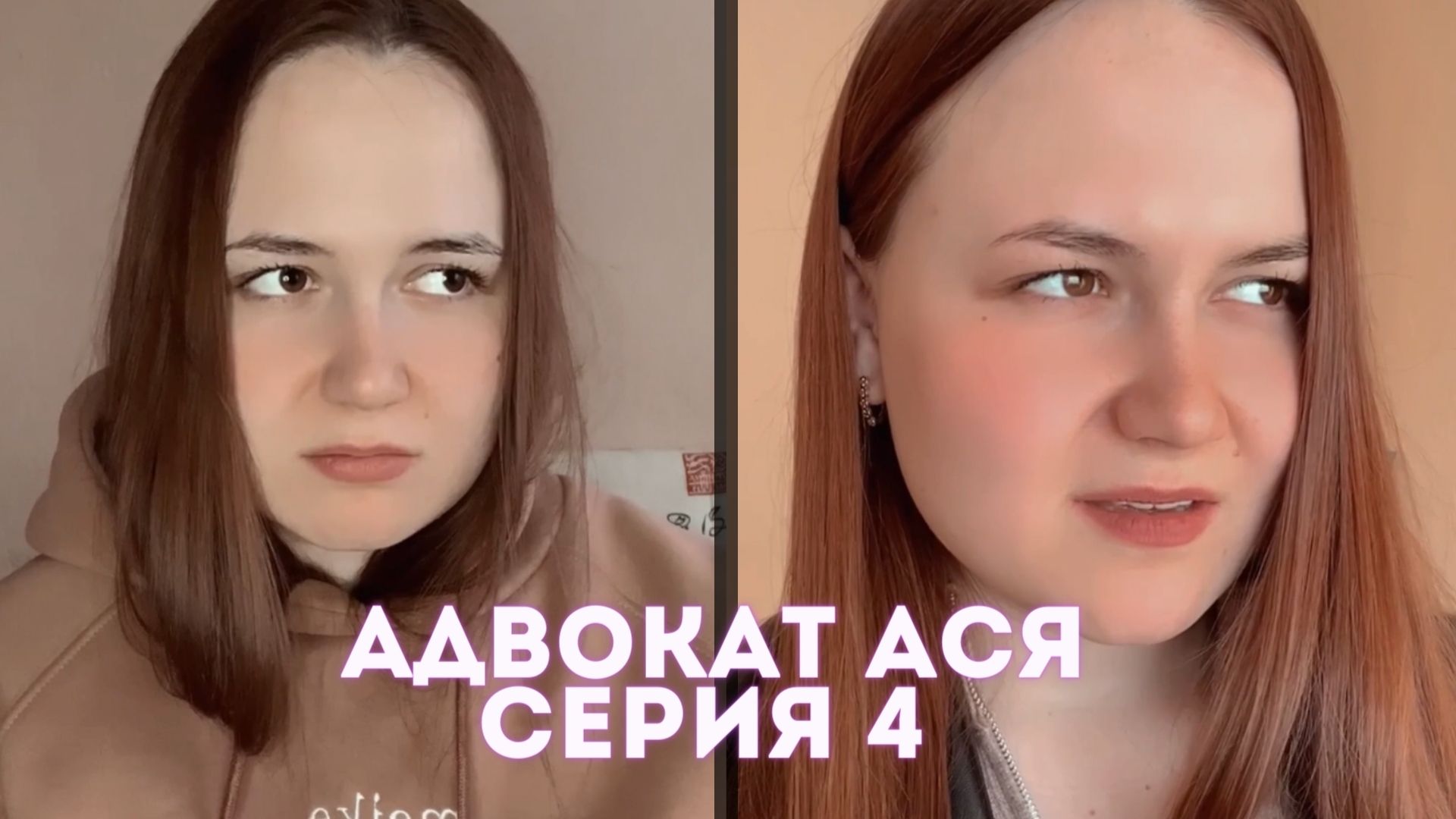 Мини-сериал "Адвокат Ася" Серия 4