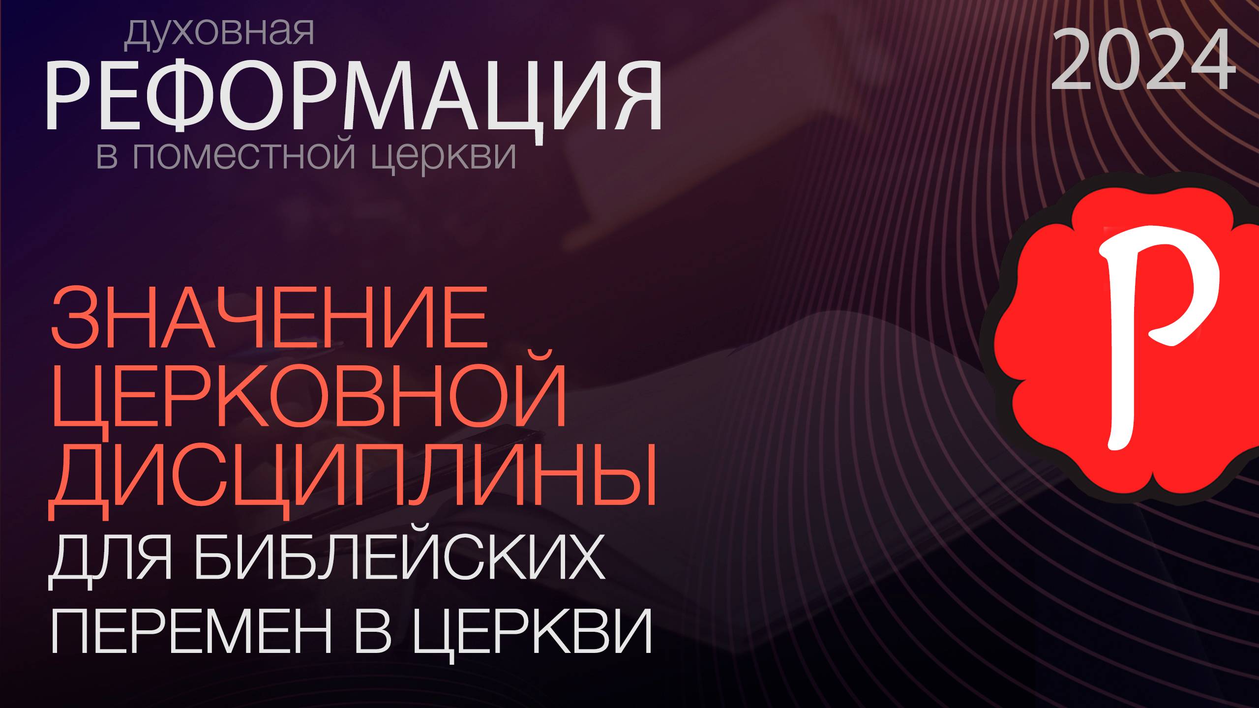 Значение церковной дисциплины для библейских перемен в церкви | Виталий Ильючик | Слово Истины