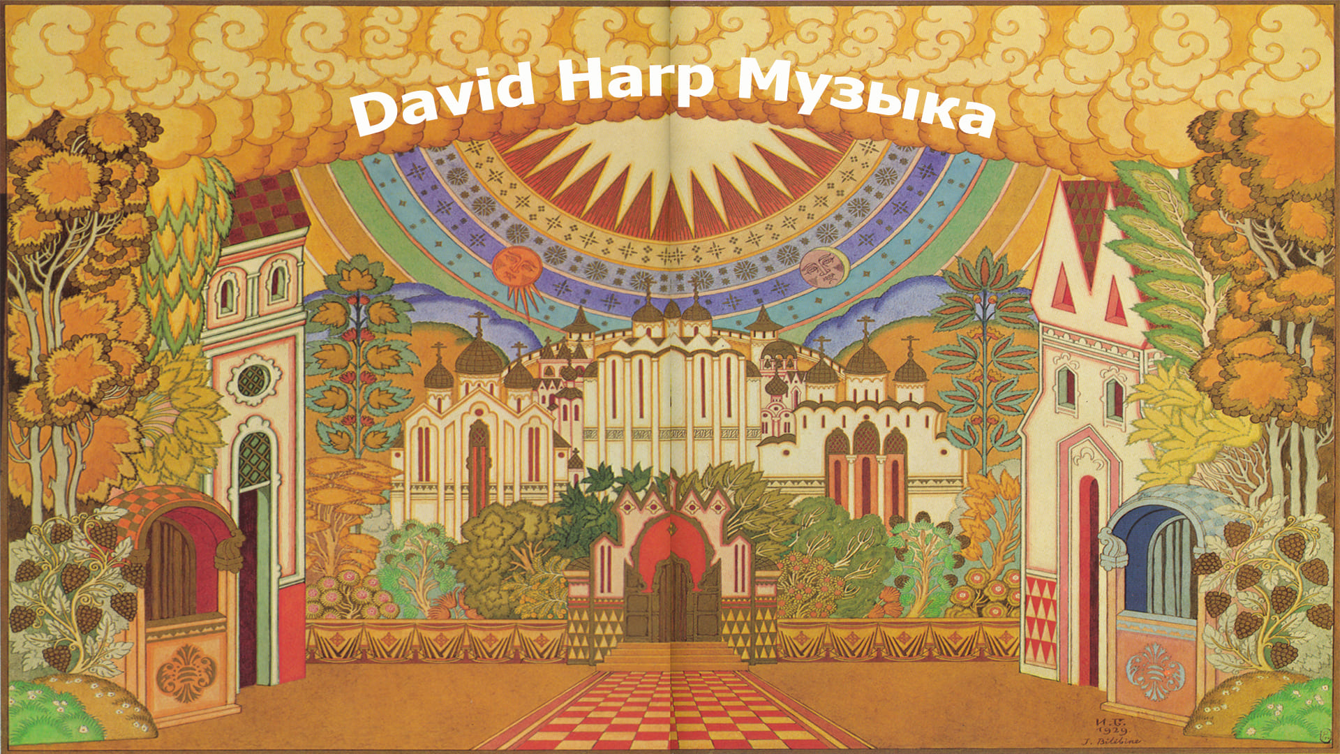 Ария князя Юрия - Град Китеж