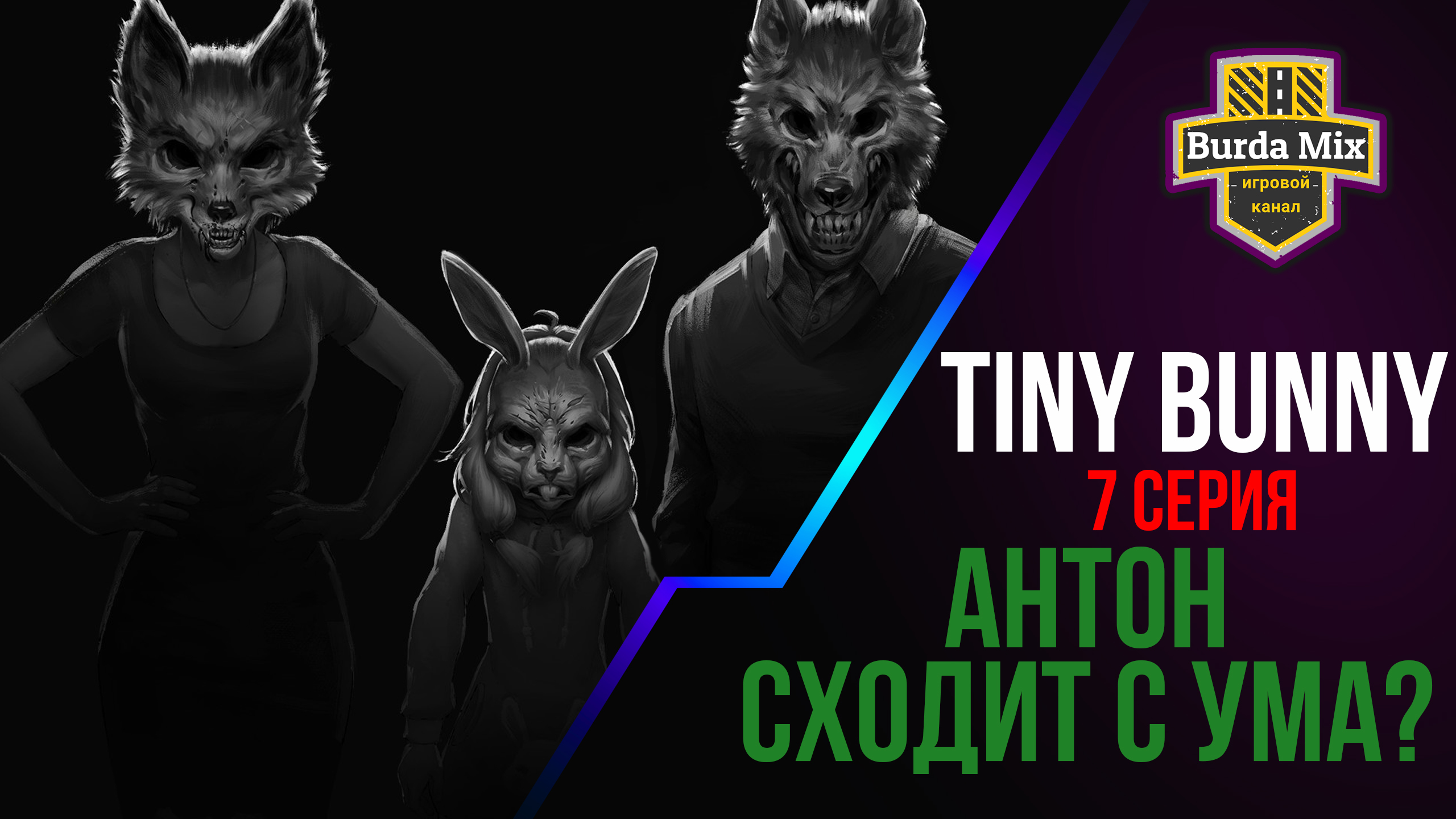Антон сходит с ума? | Tiny Bunny (зайчик) ► 7 серия