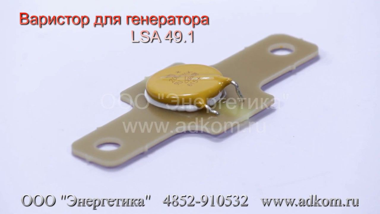 Варистор для генератора LSA 49.1 AEM000RE125