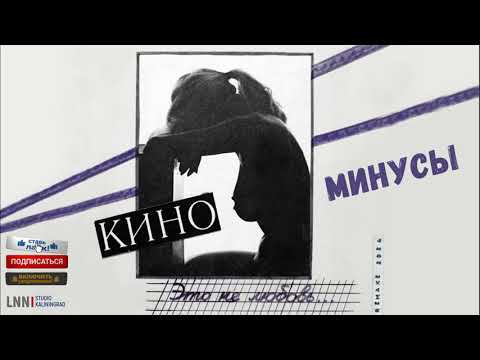Минусы. КИНО. Это не любовь (Remake 2024).