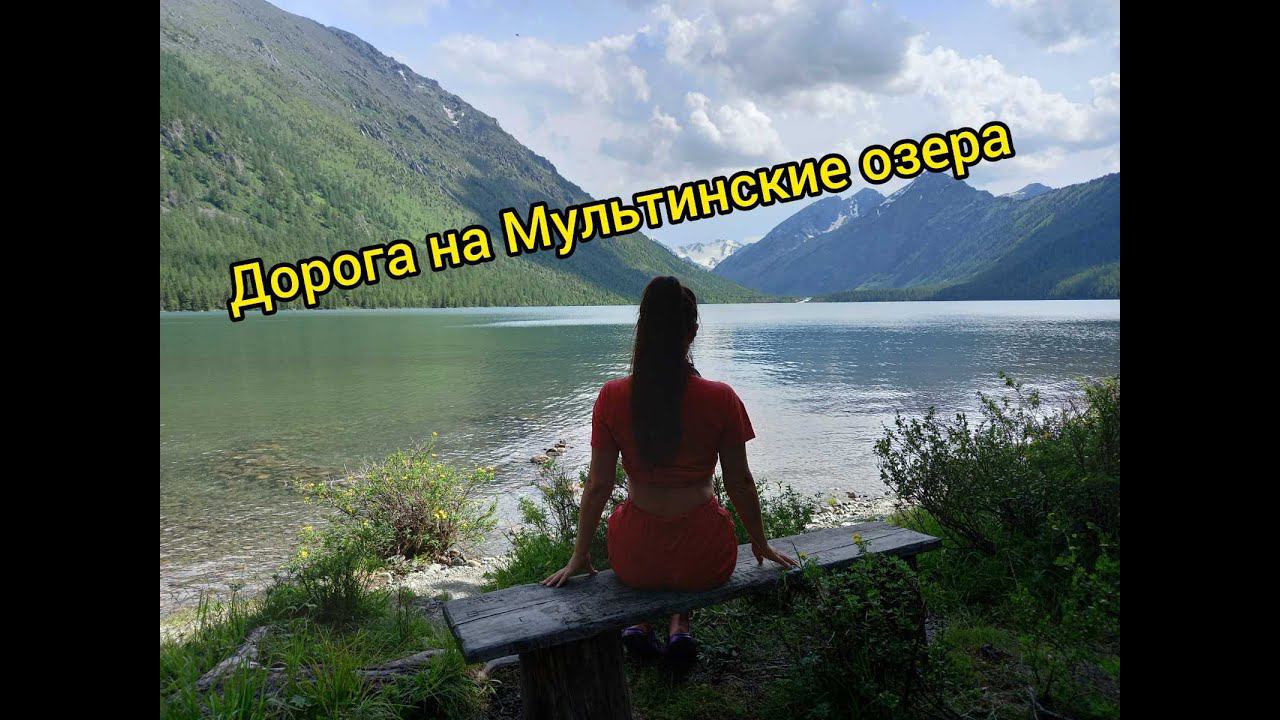 Едем на Мультинские озера! Дорога от Чуйского тракта до Маральника. Усть-Канская пещера.