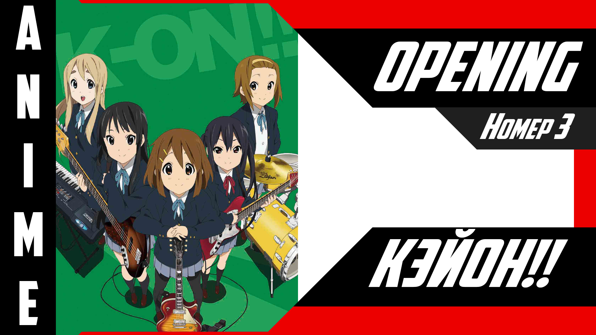 Кэйон! / K-On! [ 4k OP №3 ]