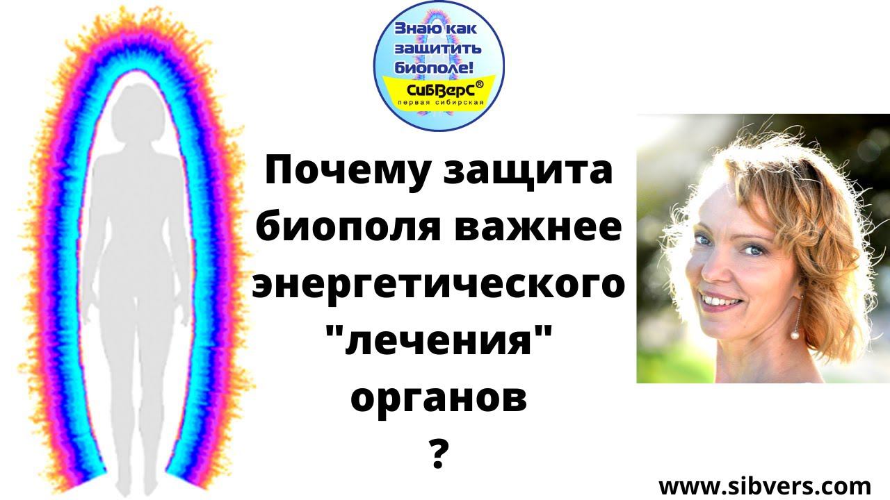 Почему защита биополя важнее энергетического "лечения" органов/прямой эфир