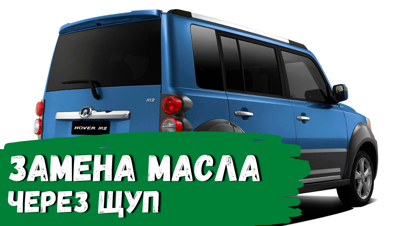 Hover M2. Замена масла через щуп