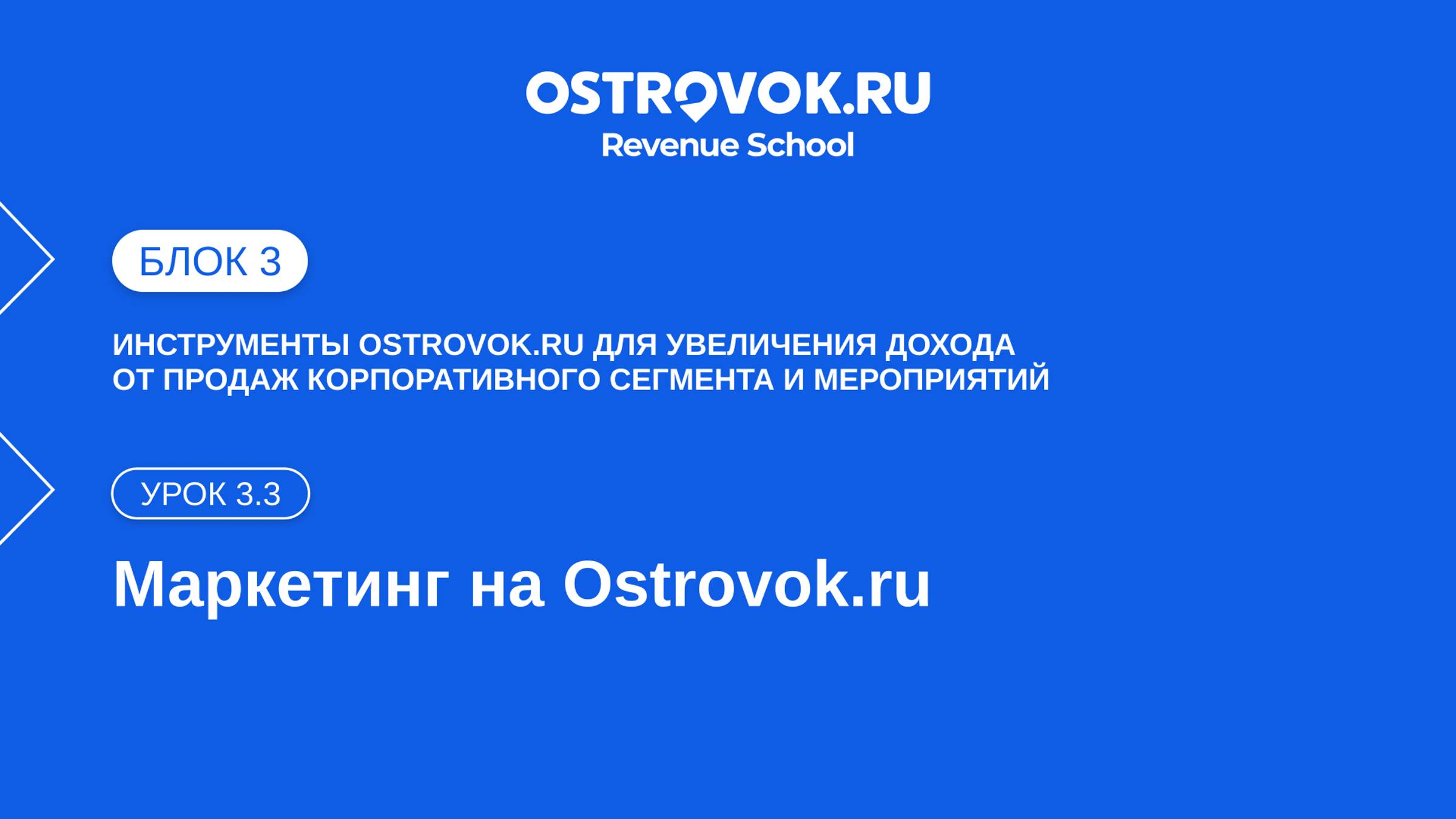 Блок 3. Тема 2, Урок 3.3 — Маркетинг на Островке