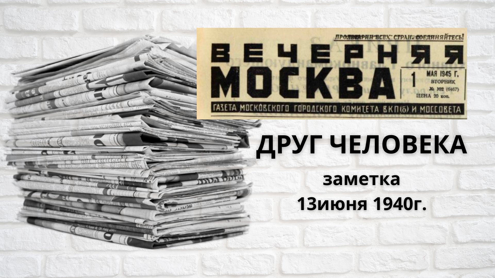 13 июня 1940г. - заметка "Друг человека"