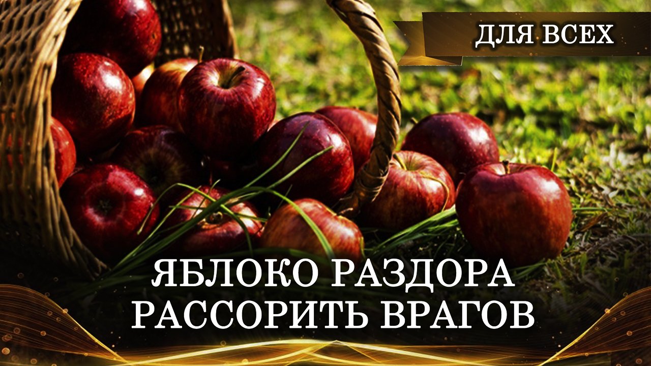 РИТУАЛ ЯБЛОКО РАЗДОРА | РАССОРИТЬ ВРАГОВ | РИТУАЛ ДЛЯ ВСЕХ |ИНГА ХОСРОЕВА | ВЕДЬМИНА ИЗБА
