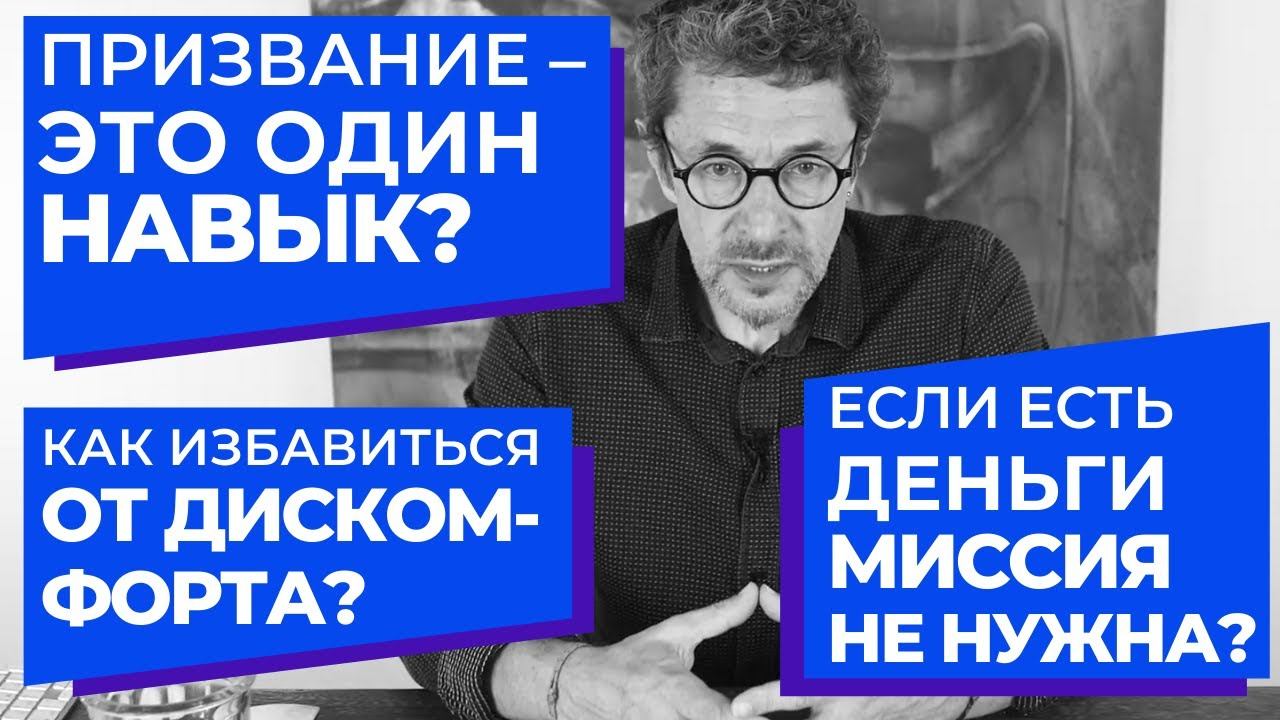 Три вопроса: про призвание, дискомфорт и миссию