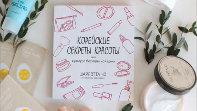 Корейские секреты красоты или Культура безупречной кожи ч 2