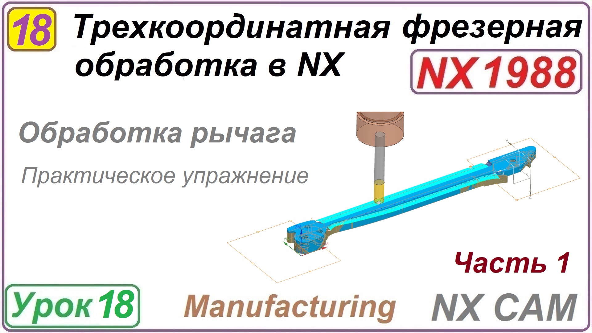 Трехкоординатная фрезерная обработка в NX. Урок 18. Практическое упражнение. Ч.1..mp4
