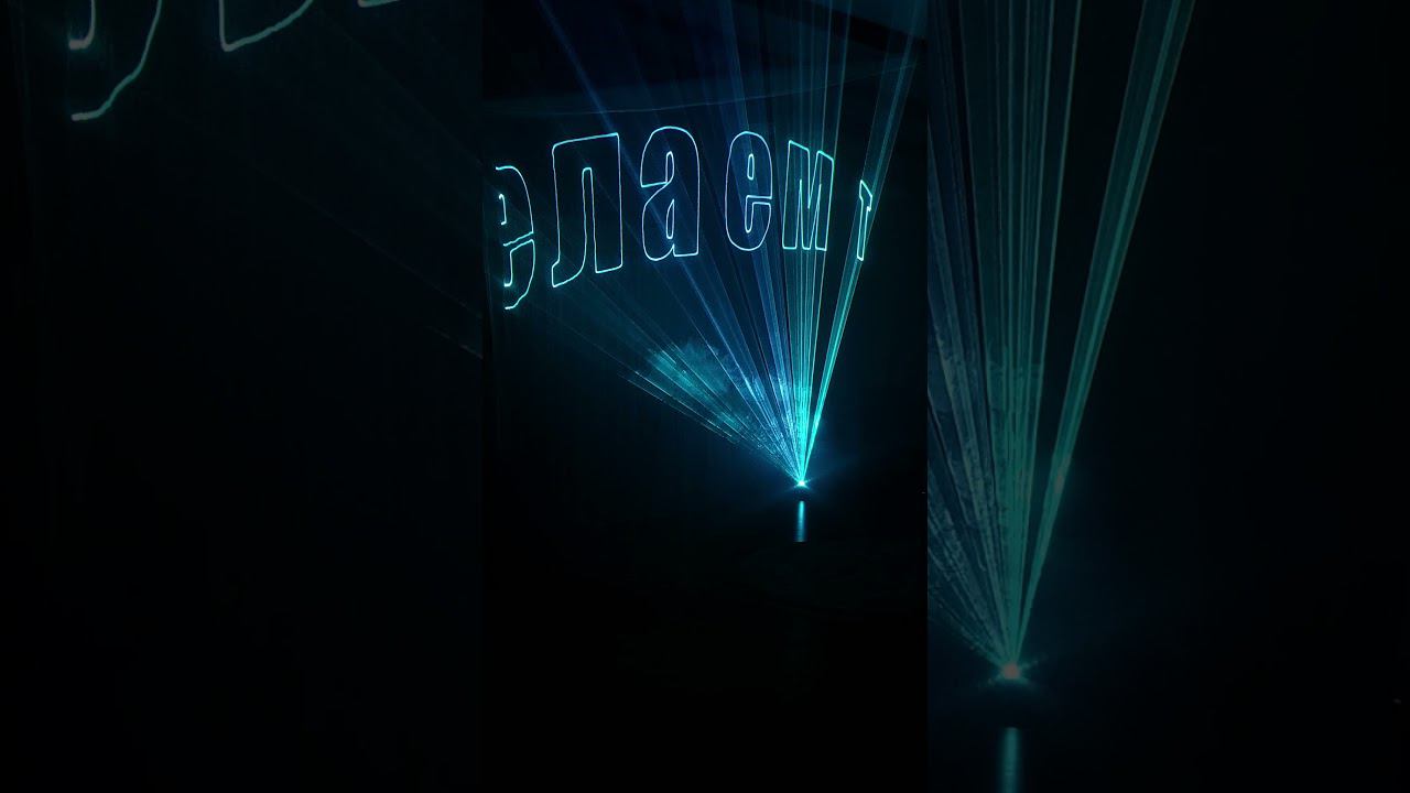 Лазерное шоу на юбилей мужчине | 60 лет | Бузова