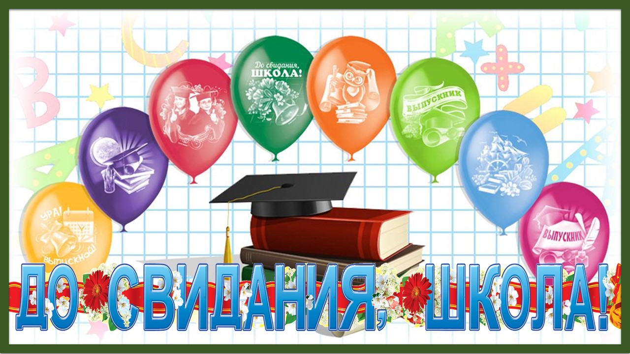 До свидания, школа! Выпускникам посвящается...