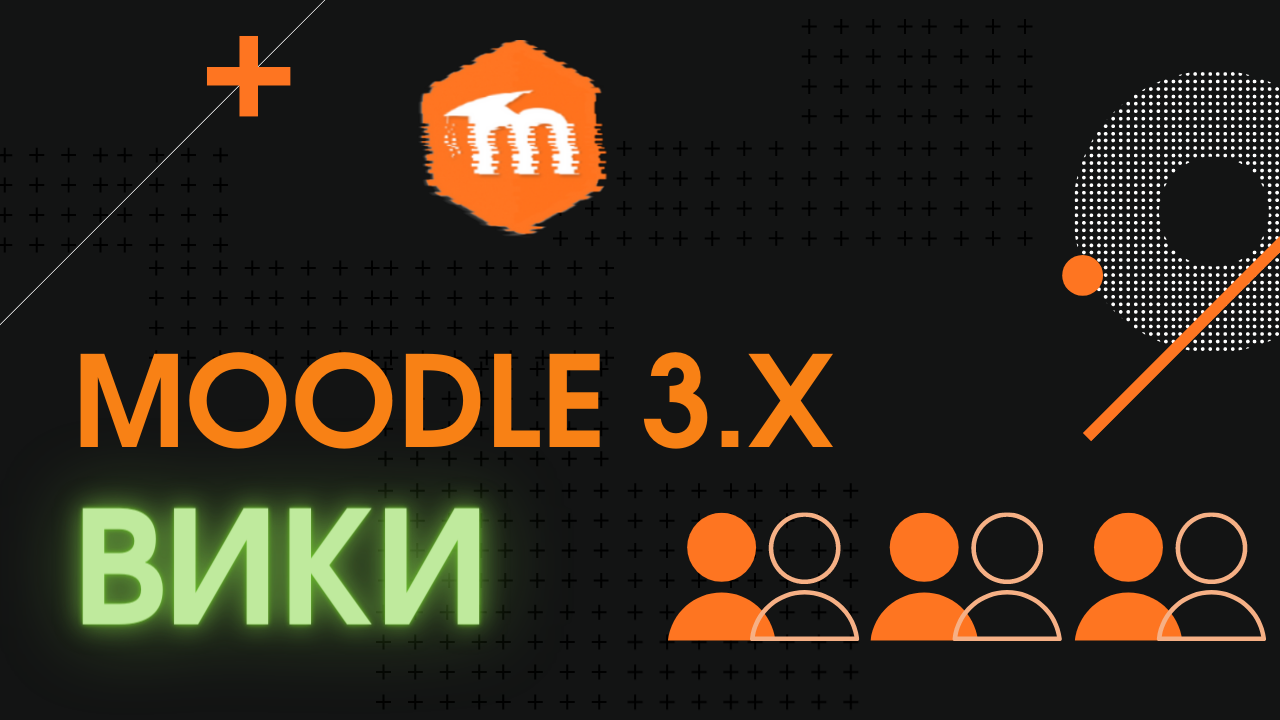 Moodle 3.x. WIKI
