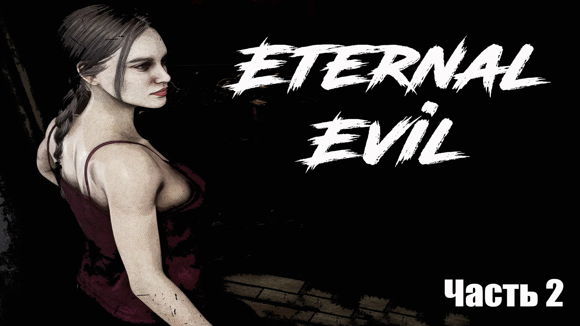 Eternal Evil (2) Хоррор игра 2022 - ВЕЧНОЕ ЗЛО - Прохождение