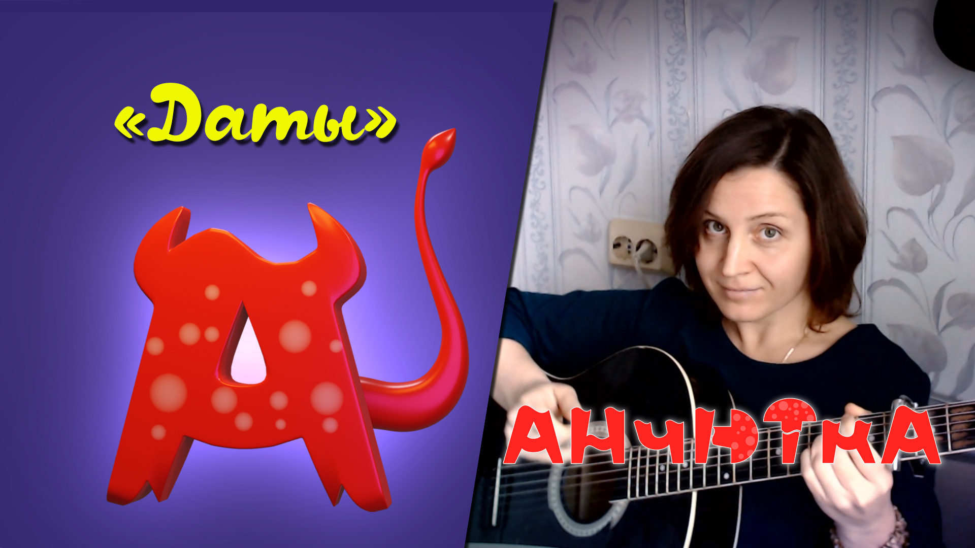 "Даты"/АНчЮТкА - АНчЮТкА Анна Плотникова