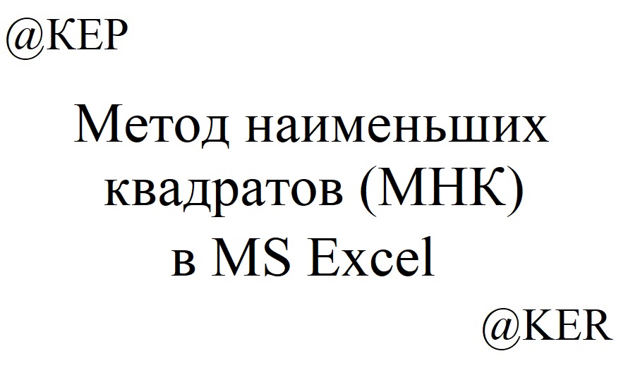 МНК в MS Excel.mp4