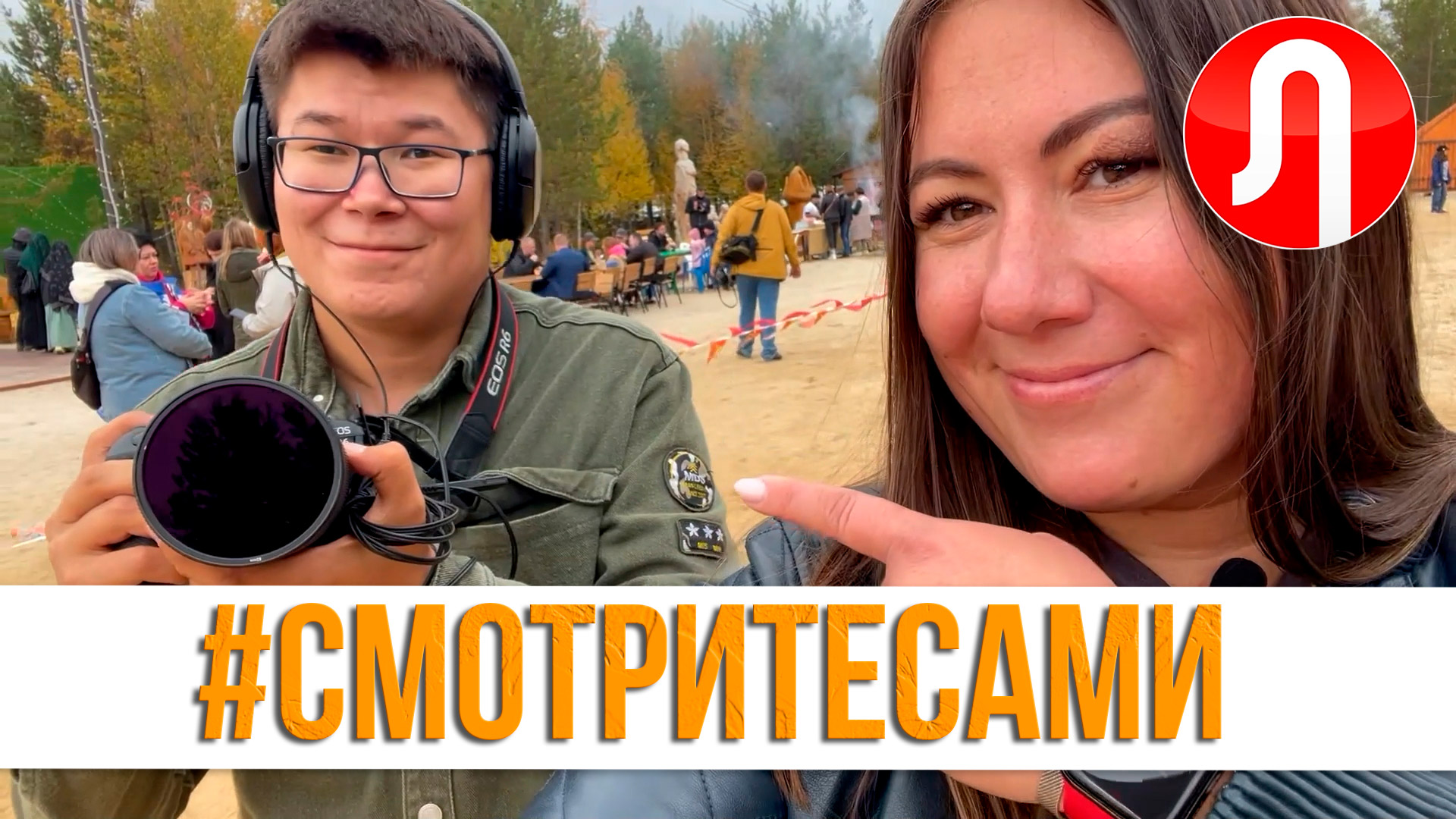 Премьерный показ нового проекта. Программа «Смотрите сами». Фестиваль "Вкус MIX"