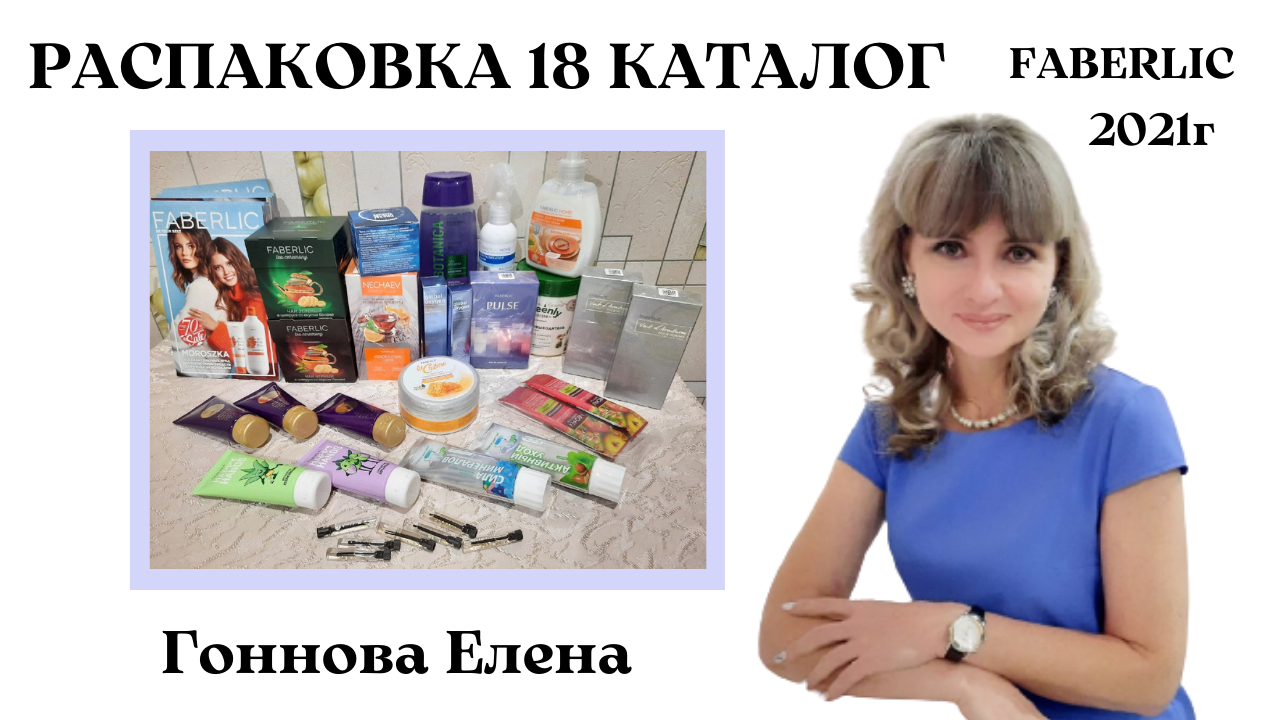 Распаковочка 18 каталога)