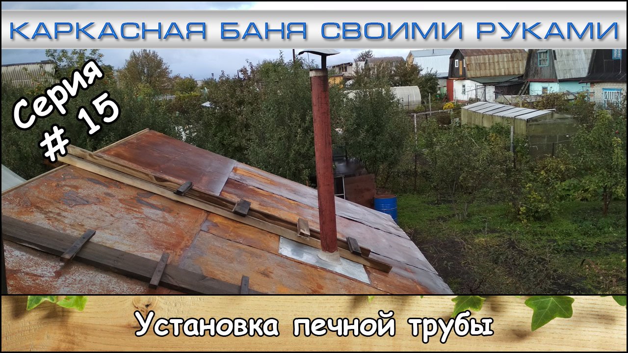 Каркасная баня 2х4 м. Серия #15 "Установка печной трубы." (август 2017)