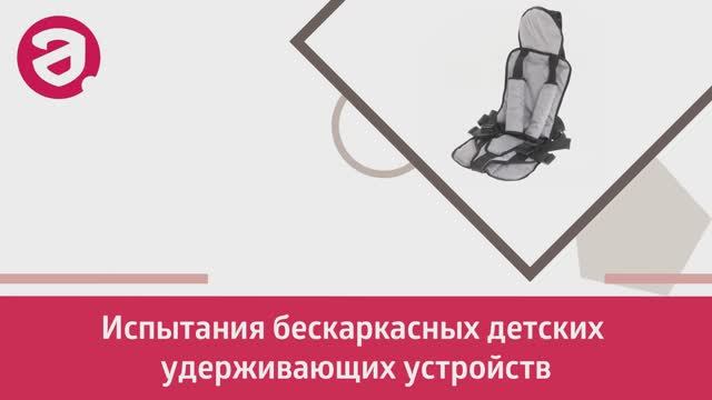 Испытания детского автокресла