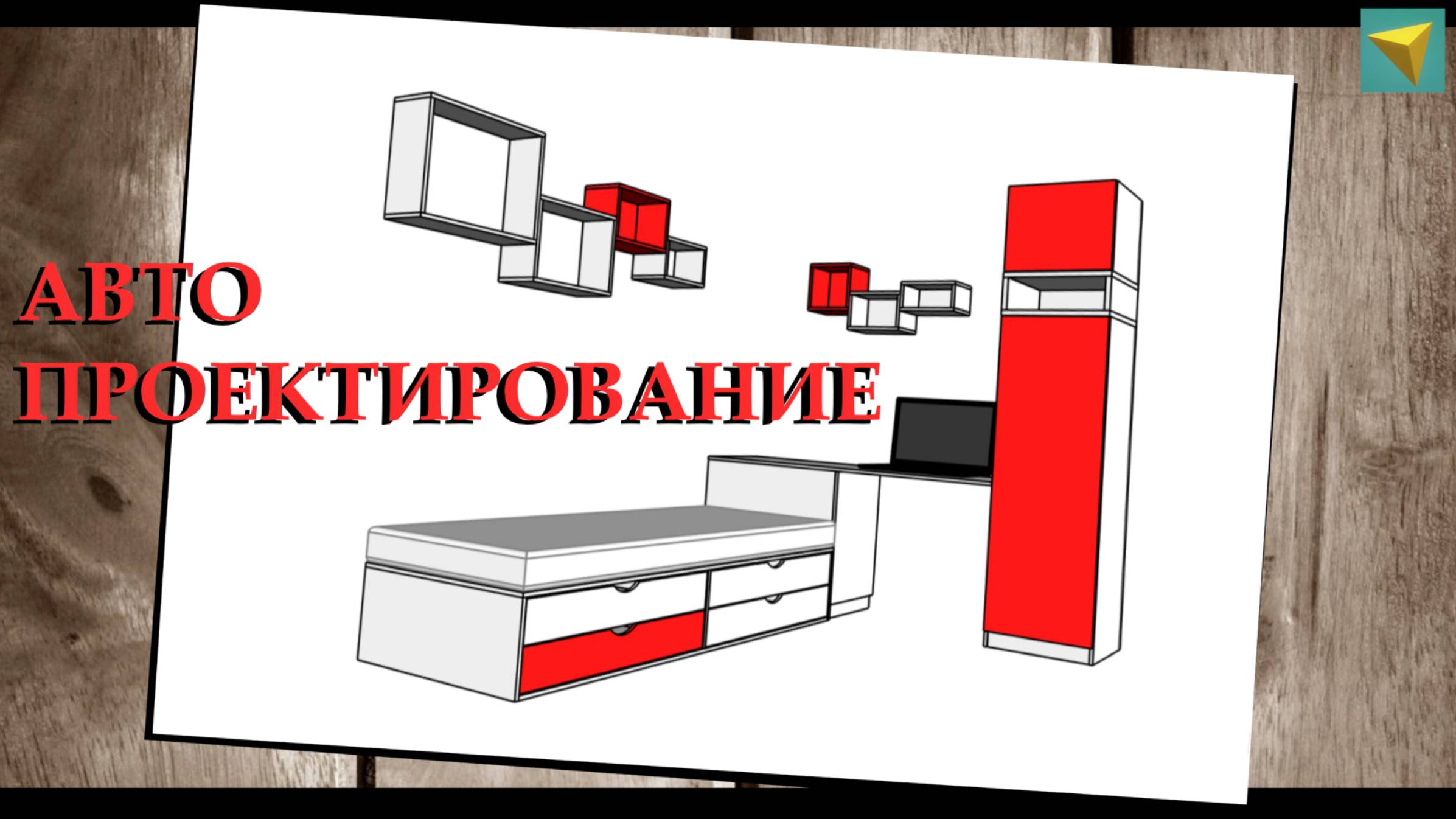 Базис мебельщик | Проектирование мебели