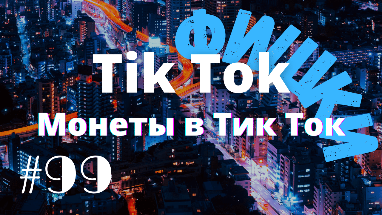 ФИШКИ TIK TOK. МОНЕТЫ