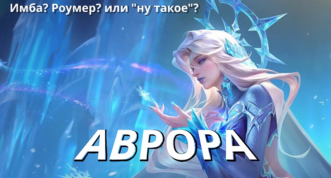 ТЕПЕРЬ ИМБА? ГАЙД № 36 НА ГЕРОЯ АВРОРА / ОБЗОР  2024 ПЕРСОНАЖА - Mobile Legends