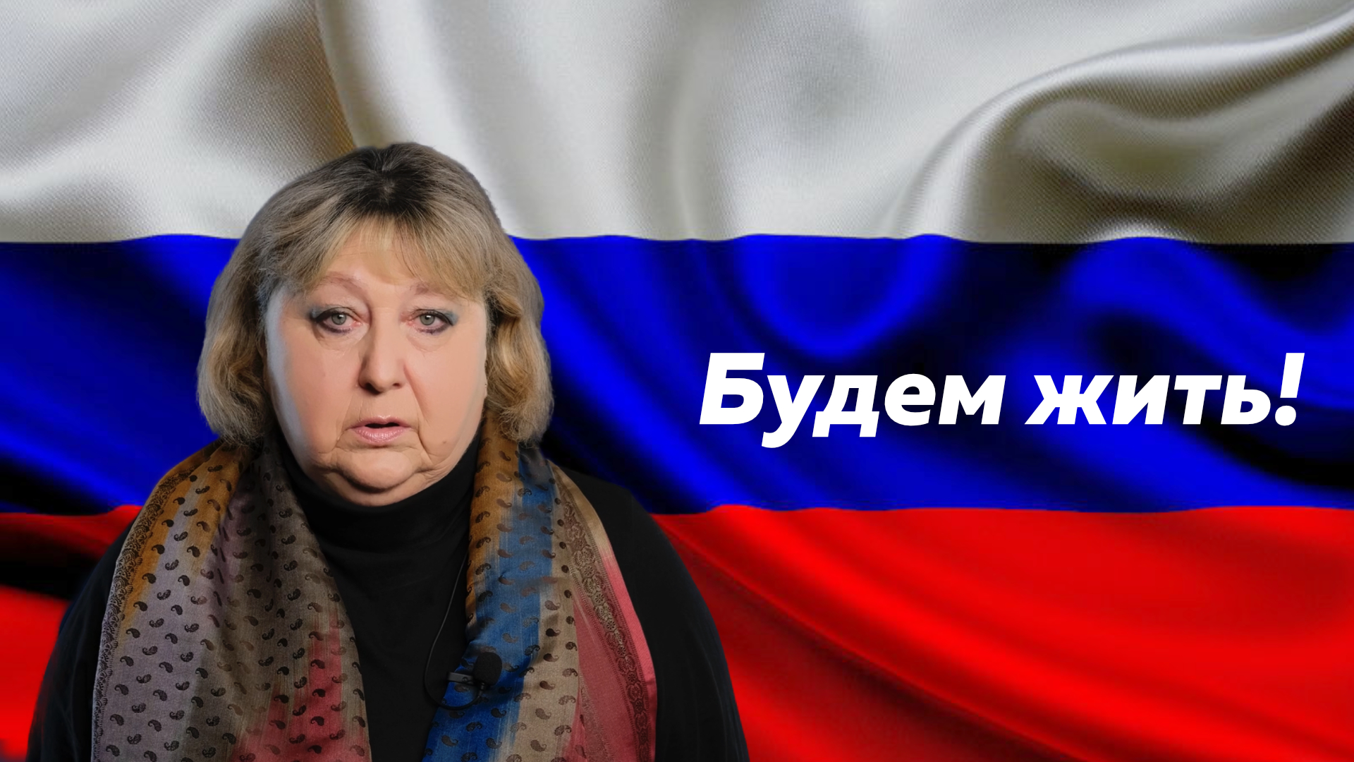 «Будем жить!». Елена Анисимова. Стихи Ксении Зарецкой