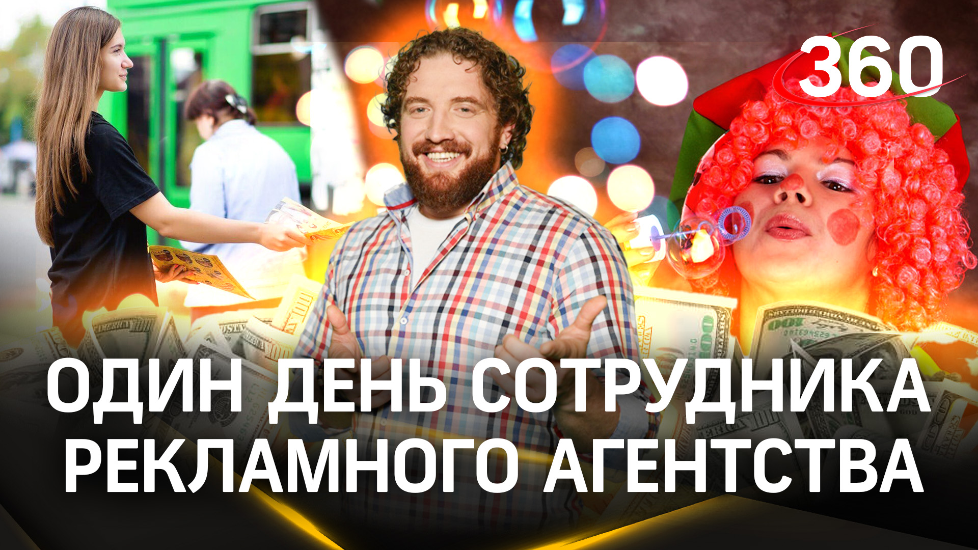 Работа на рекламном рынке. Один день из жизни сотрудника рекламного агентства. Быстрые деньги