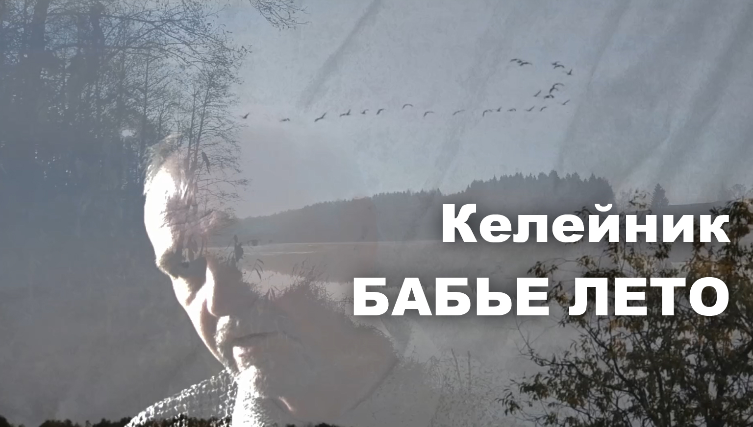 Келейник: Бабье лето