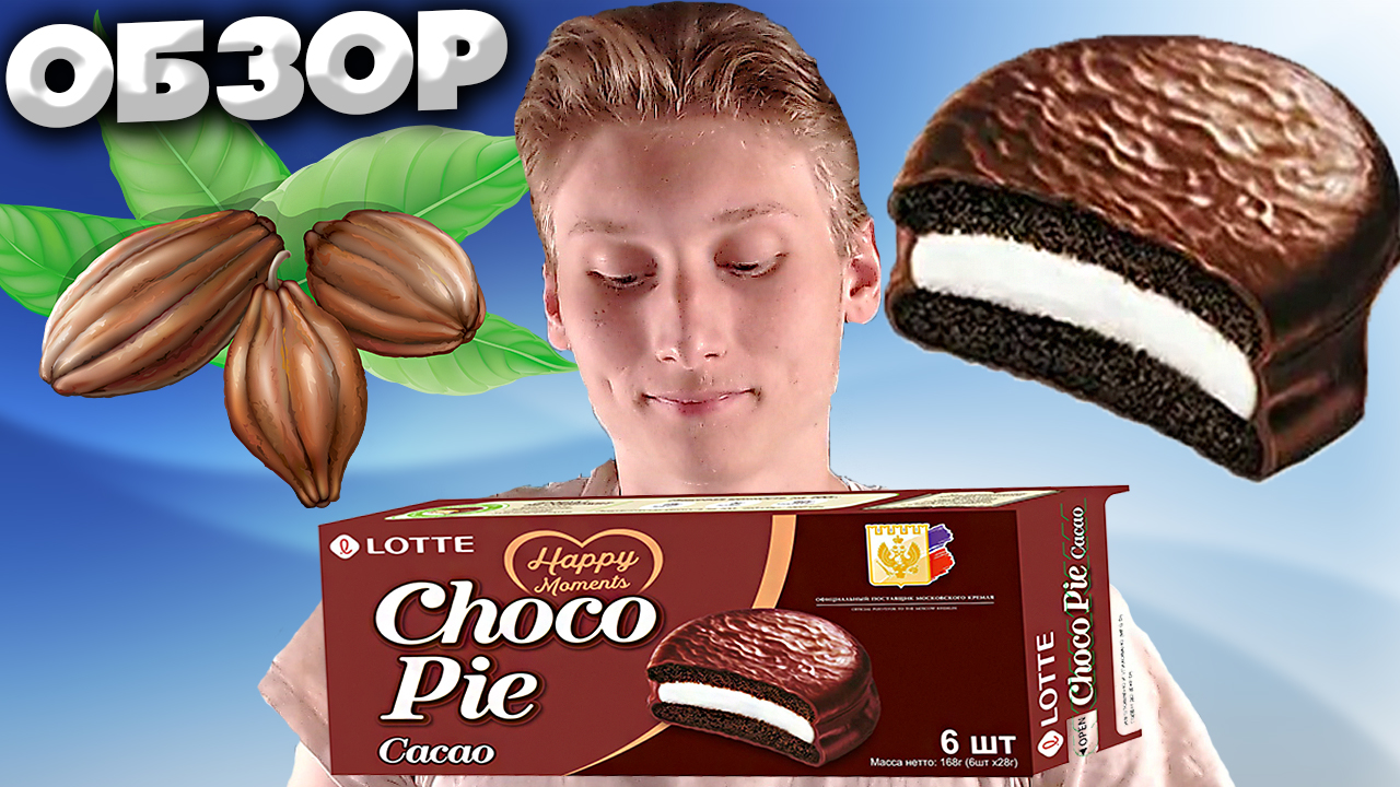 ЧОКО ПАЙ С КАКАО | НА 70 % БОЛЬШЕ КАКАО | CHOCO PIE DARK CACAO | ОБЗОР
