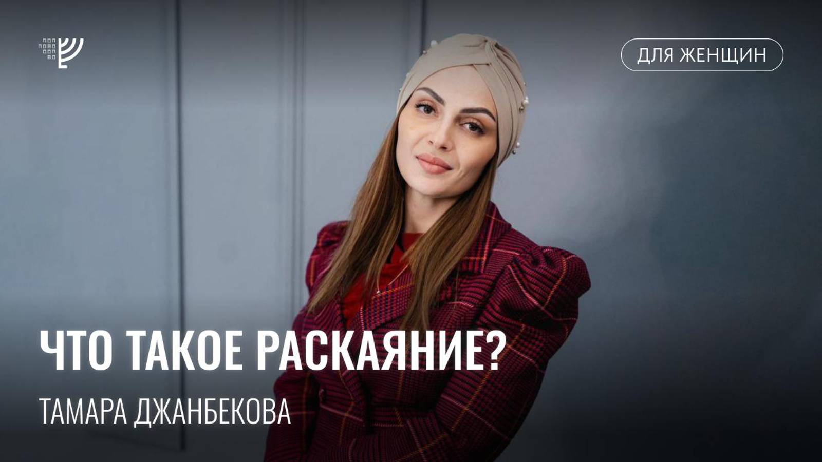 Что такое раскаяние? Тамара Джанбекова