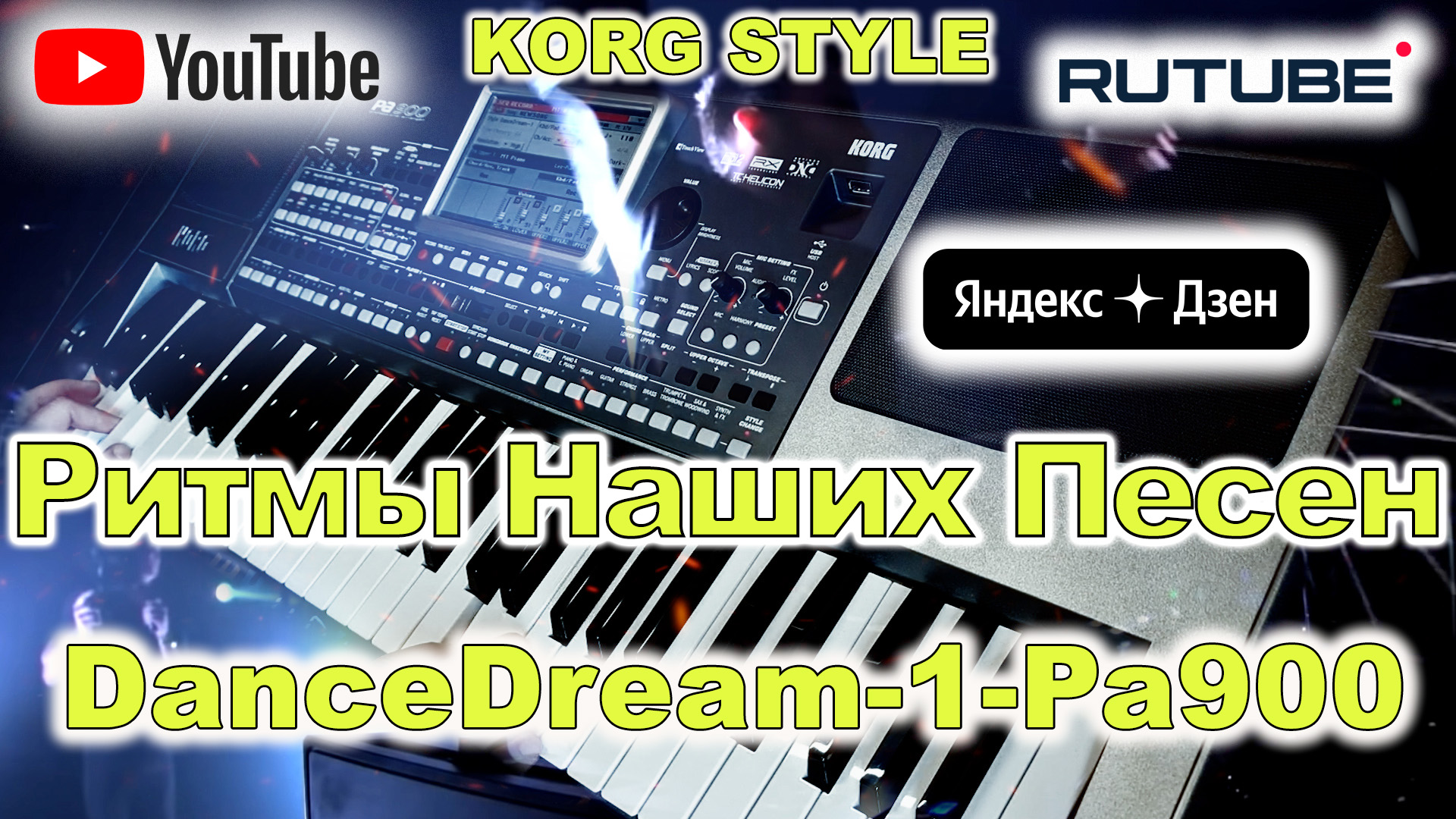 Ближе к звёздам KORG Style DanceDream-1-Pa900